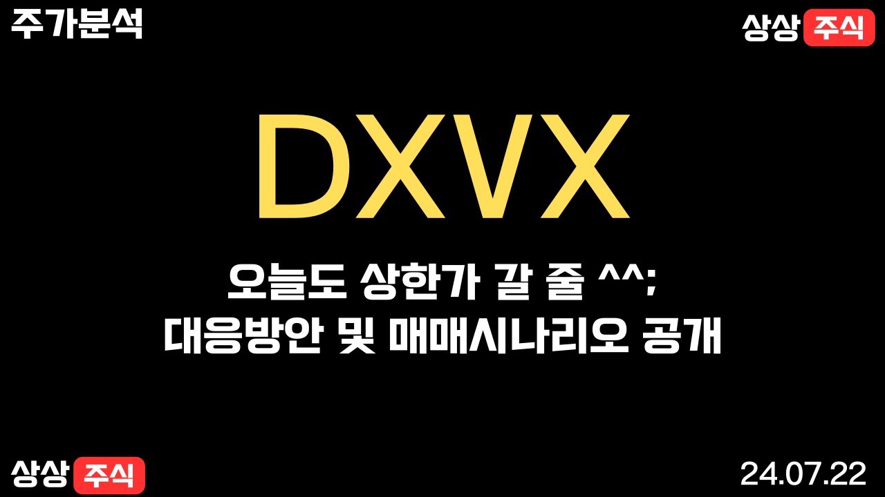 7/22 DXVX 투자경고 그리고 시간외 비만치료제 섹터의 급등 이종목의 운명은? - YouTube