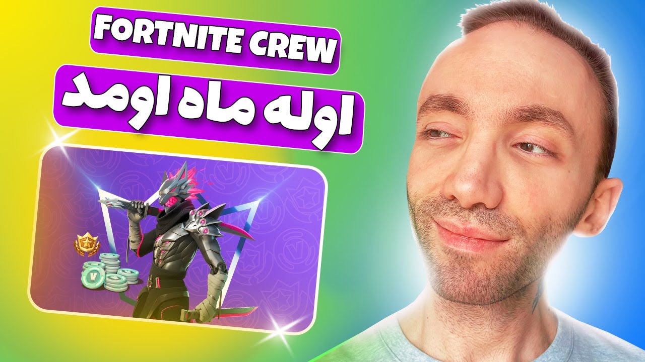 September Fortnite Crew Pack - این ماه چی آورده فورتنایت - YouTube