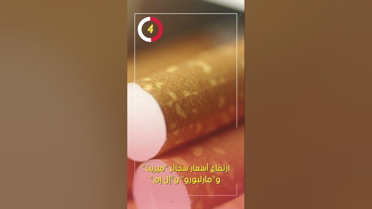 ارتفاع أسعار سجائر ميريت ومارلبورو وإل إم Youtube