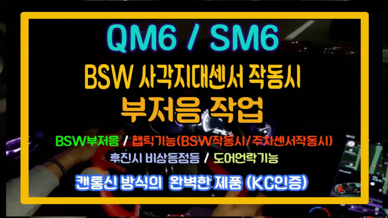 SM6 QM6 BSW 사각지대센서 작동시 부저음작업 !?내차에도 이제 소리가난다? - YouTube