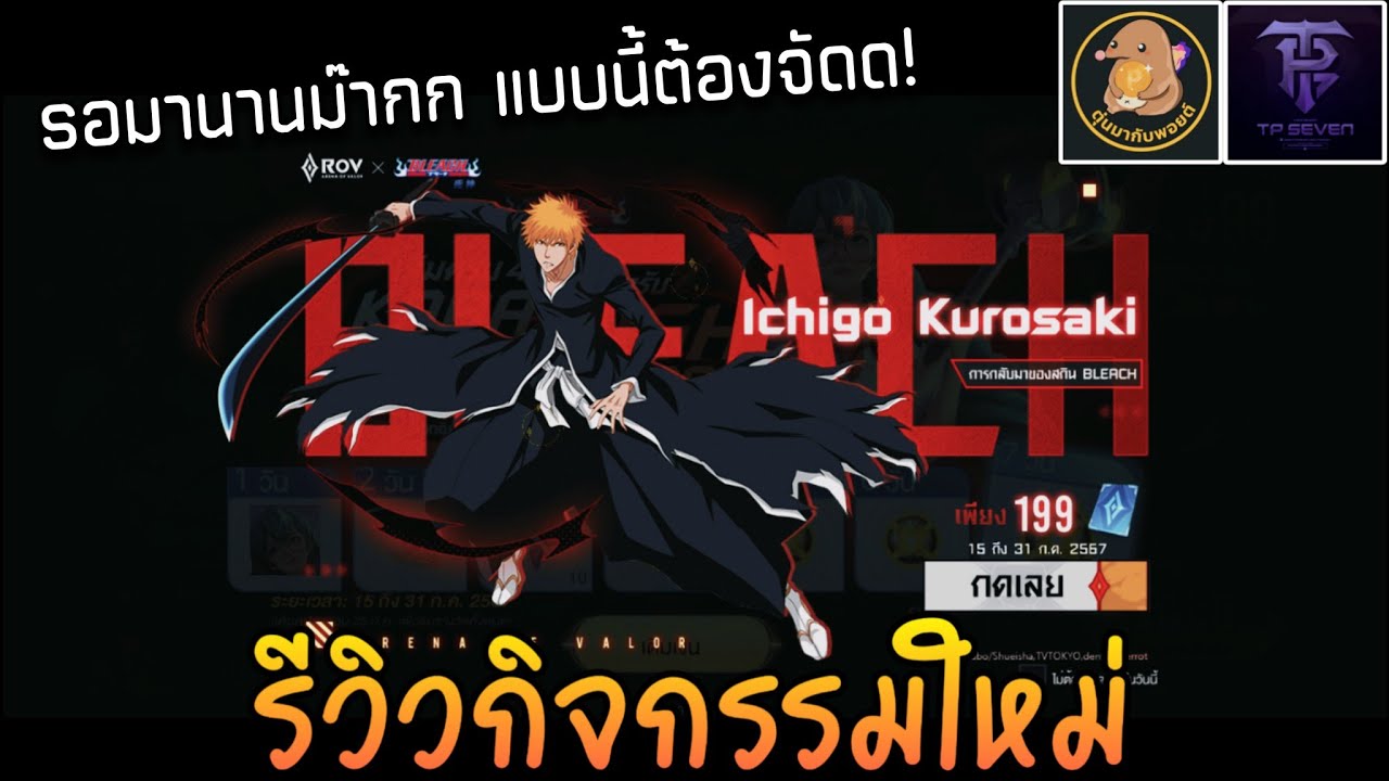 ROV - รีวิว! Ichigo Kurosaki Lubu | ในที่สุดมันก็กลับมาอีกครั้ง!!! รอมา ...