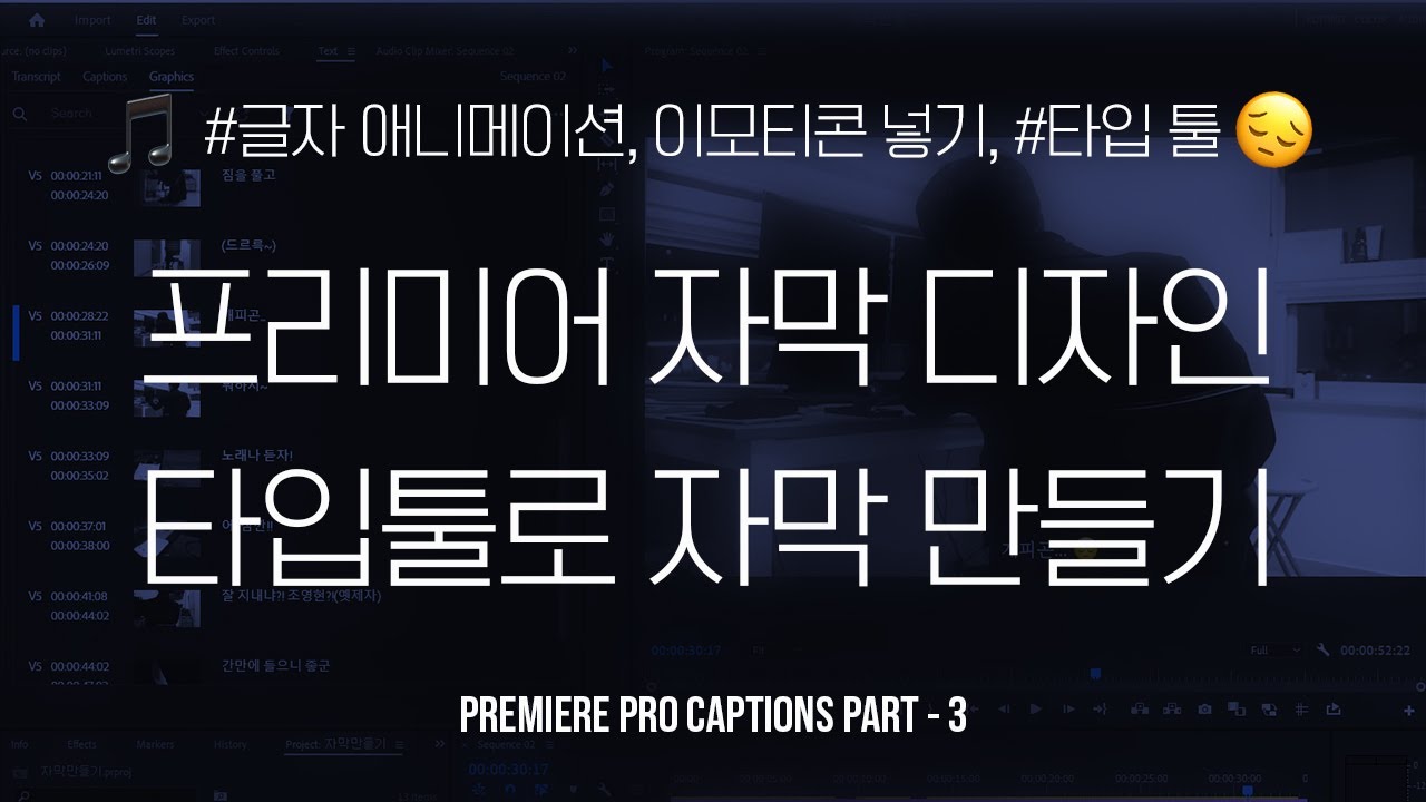 프리미어 프로 브이로그 기본 자막 만들기 이모티콘 추가 프리미어프로 자막 자막이모티콘 Youtube