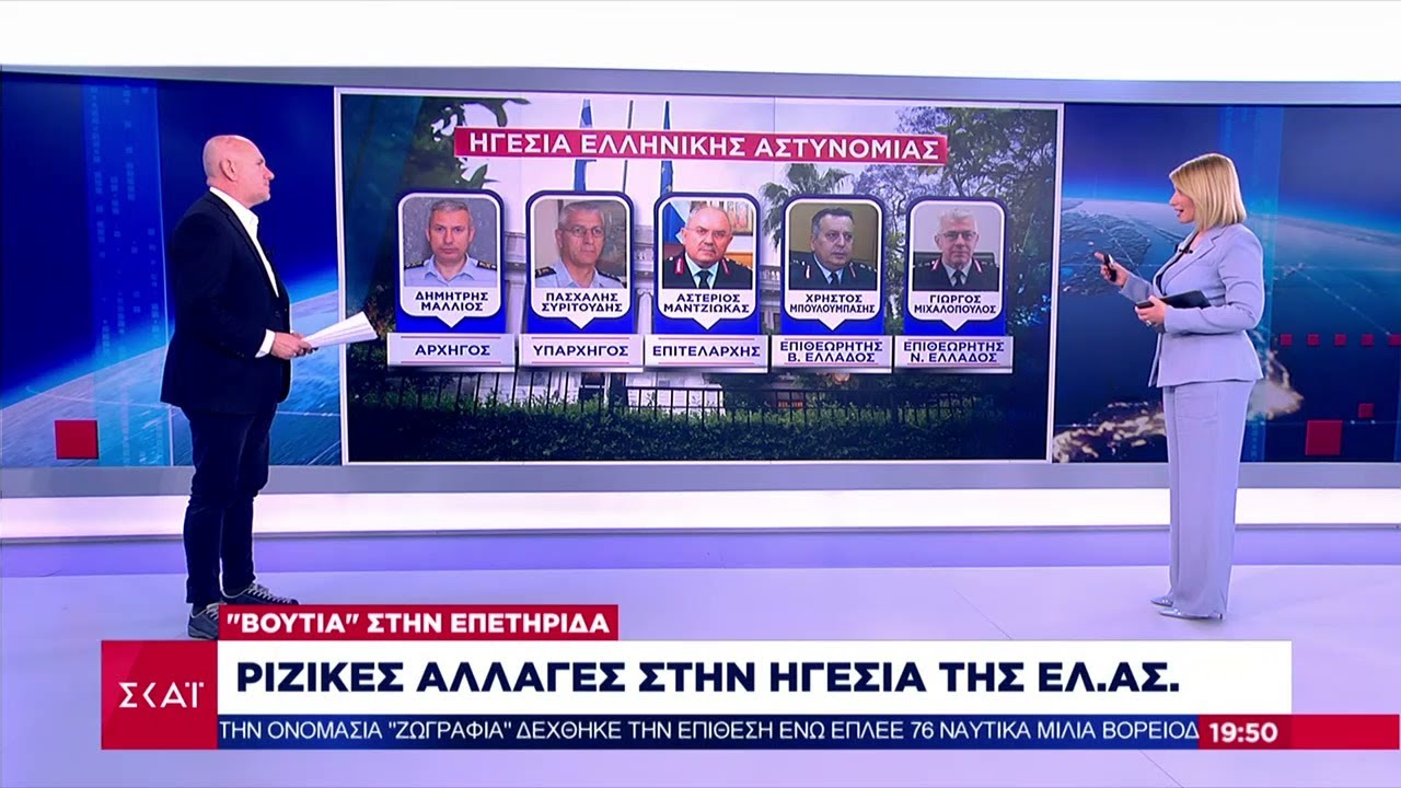 Ριζικές αλλαγές στην ηγεσία της Αστυνομίας και της Πυροσβεστικής ...