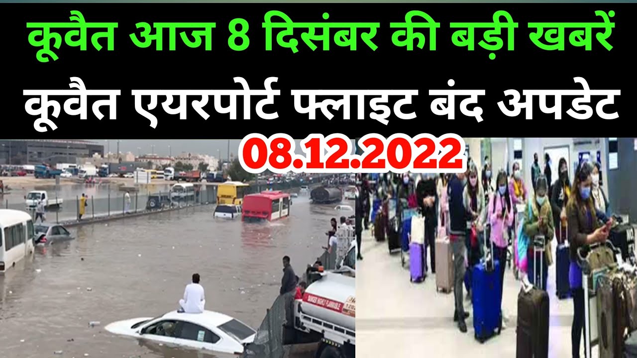 8 December 2022 Kuwait News Today update Kuwait Airport update news ...