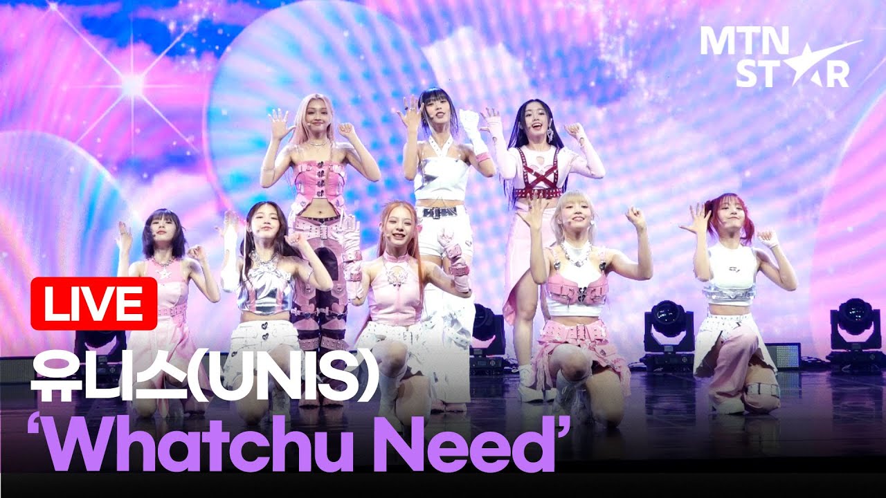 [LIVE] 유니스(UNIS) 수록곡 'Whatchu Need' Debut Showcase Stage / MTN STAR ...