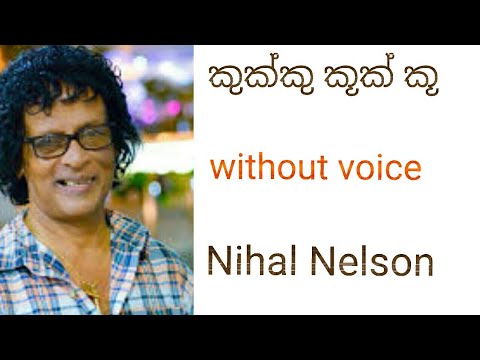 kukku kuk ku karoke with lyrics (කුක්කු කූක් කූ) Nihal Nelson - YouTube