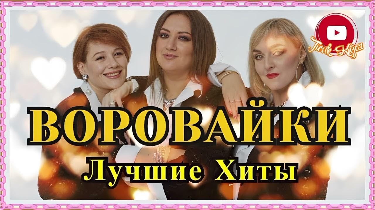 Воровайки - Роза ветров - YouTube