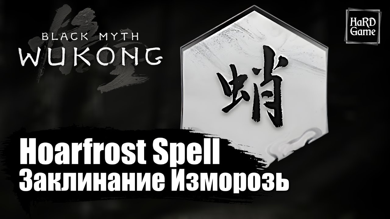 Black Myth Wukong — Where To Find Hoarfrost Spell - Location «Guide 100 ...