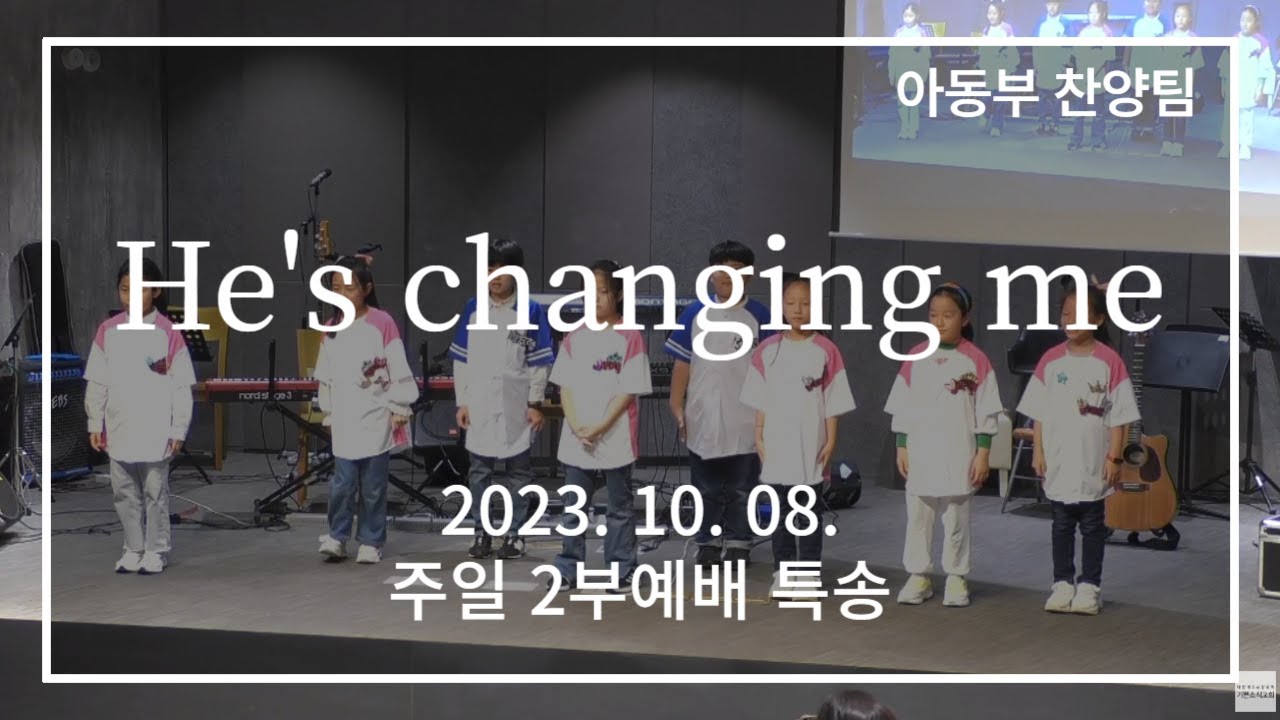 기쁜소식교회 2023. 10. 08. 2부예배 특송 “아동부 찬양팀(2) - He's changing me” - YouTube