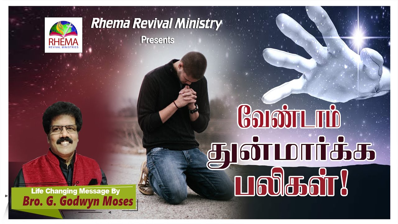 வேண்டாம் துன்மார்க்க பலிகள் :: Life Changing Message By: BRO.GODWIN ...