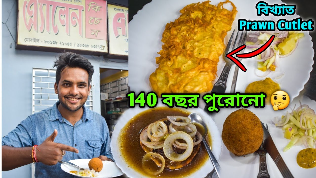 140 বছর পুরোনো Allen Kitchen এ Prawn Cutlet খেলাম 🔥🤤| Mutton Steak ️ ...