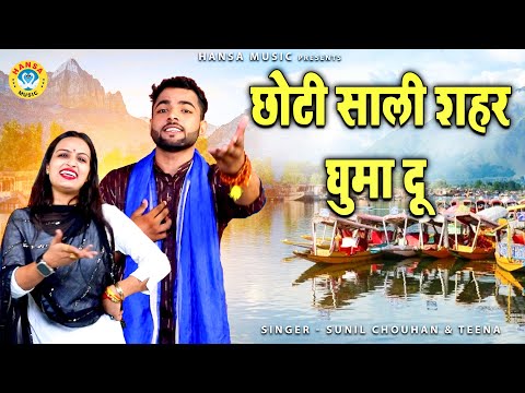 जीजा साली की प्यार भरी नोकझोक - छोटी साली शहर घुमा दू  -Sunil Chouhan & Teena रागनी धमाका 2023 Hd