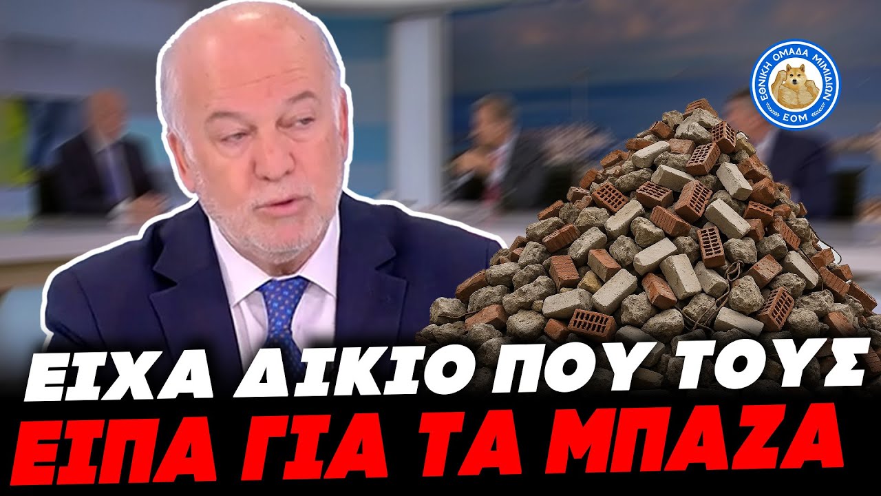 ΑΜΕΤΑΝΟΗΤΟΙ ΚΑΙ ΑΛΑΖΟΝΕΣ - Επιμένει ο Φλωρίδης: «Δικαιώθηκα που τους ...