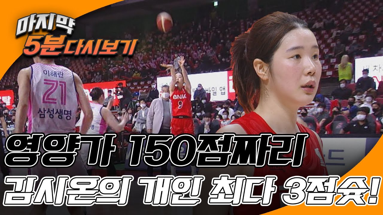 [마지막 5분] "영양가 150점짜리" 김시온, 한경기 개인 최다 3점슛 4개 성공! I 2022-23 WKBL BNK썸 vs 삼성생명 2022.11.28 - YouTube