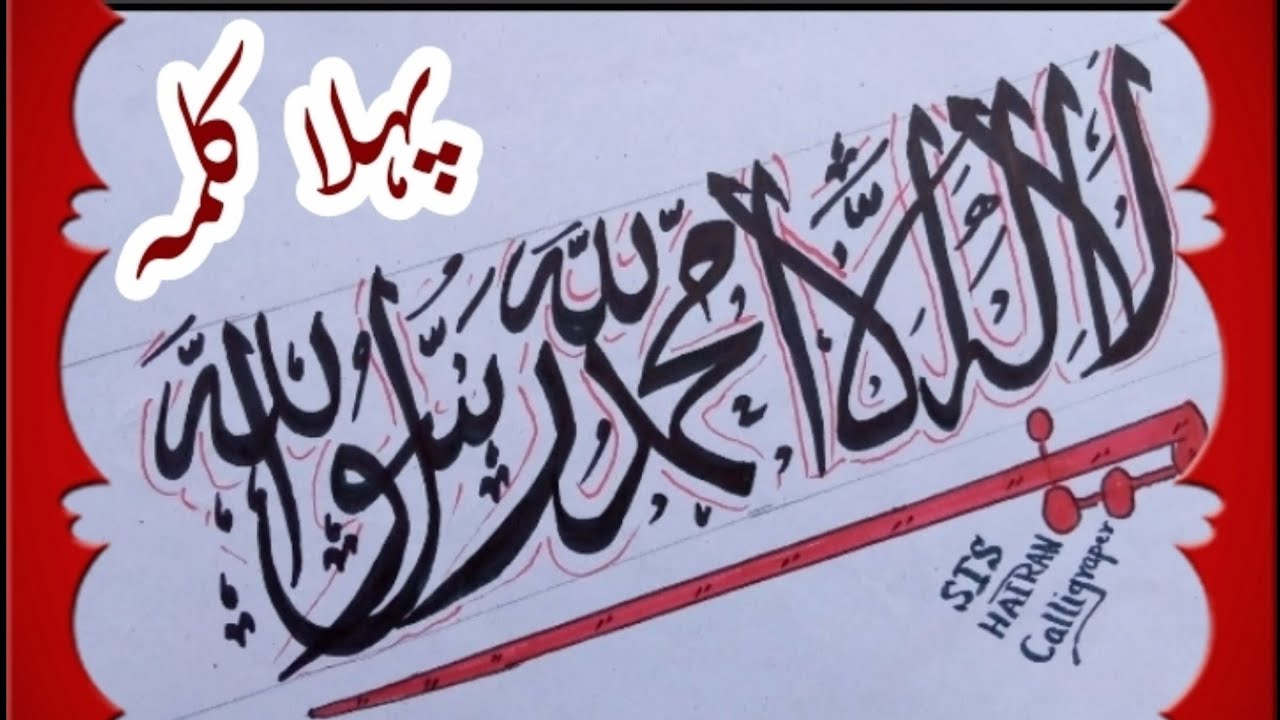 How to draw kalma la ilaha ilalah Arabic calligraphy la ilaha ilalah by ...