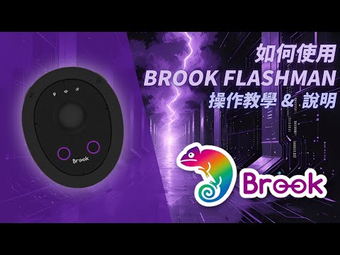 【Brook Flashman】Brook Flashman 使用教學