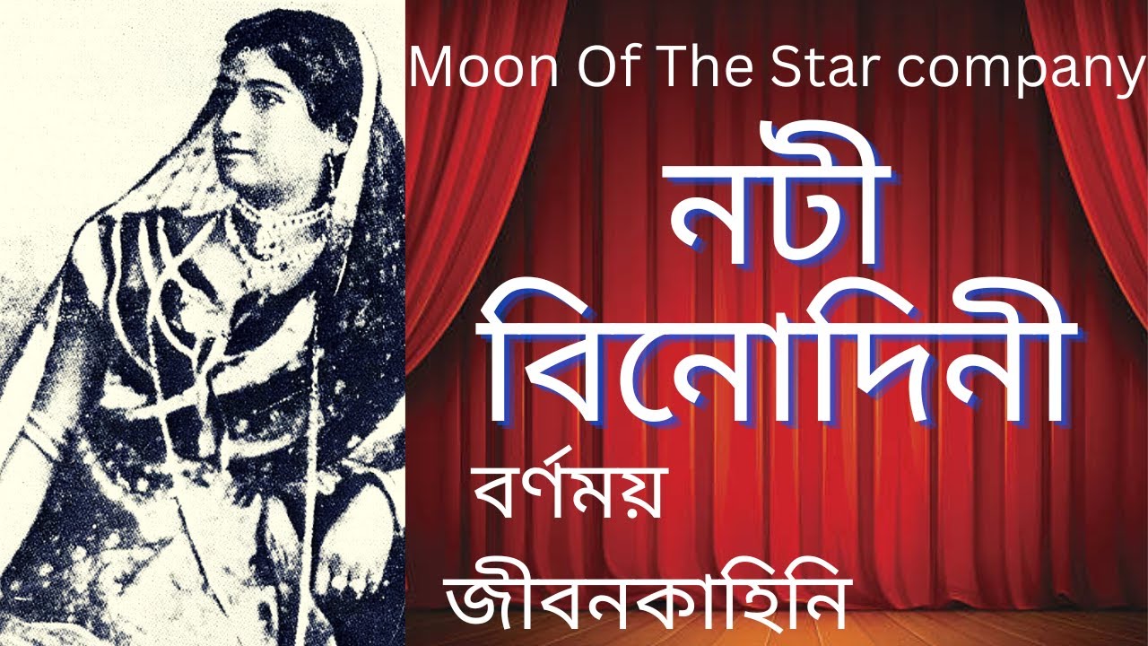 নটী বিনোদিনী র বর্ণময় জীবনকাহিনি | Biography of NOTI BINODINI | বাংলা থিয়েটার | Noti binodini ...