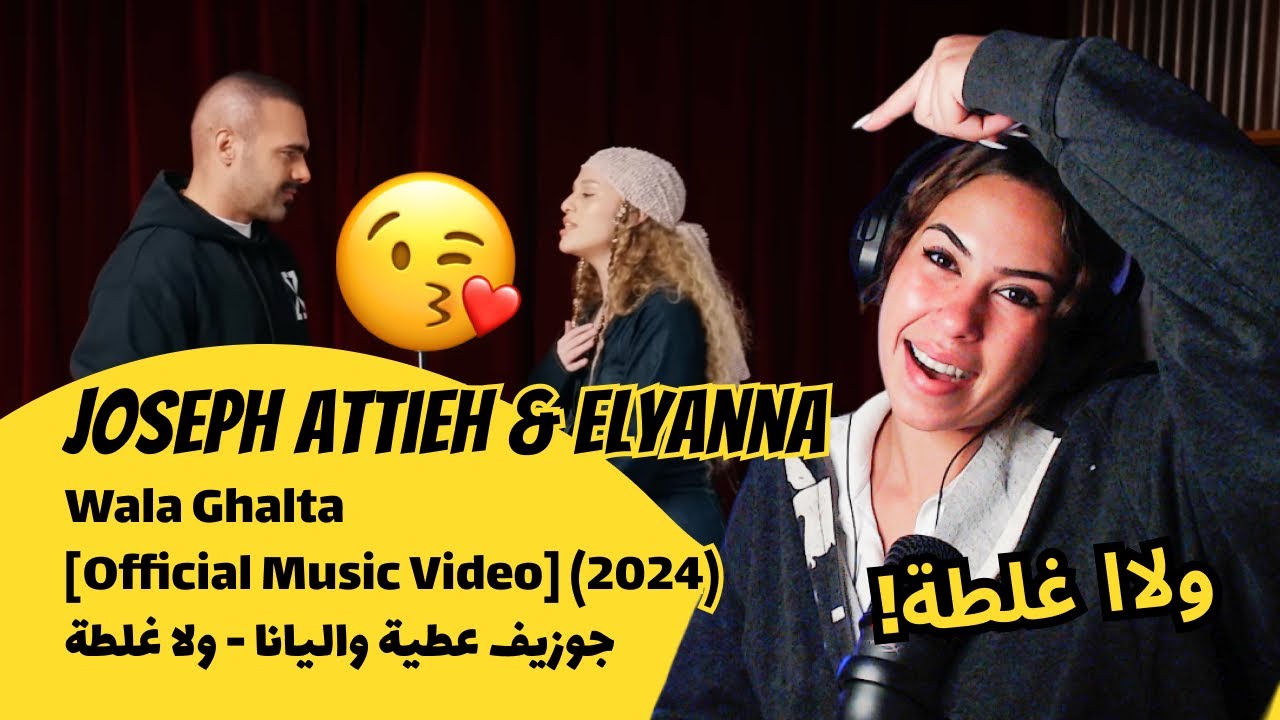 الرأي ورد الفعل Joseph Attieh & Elyanna - Wala Ghalta / جوزيف عطية ...