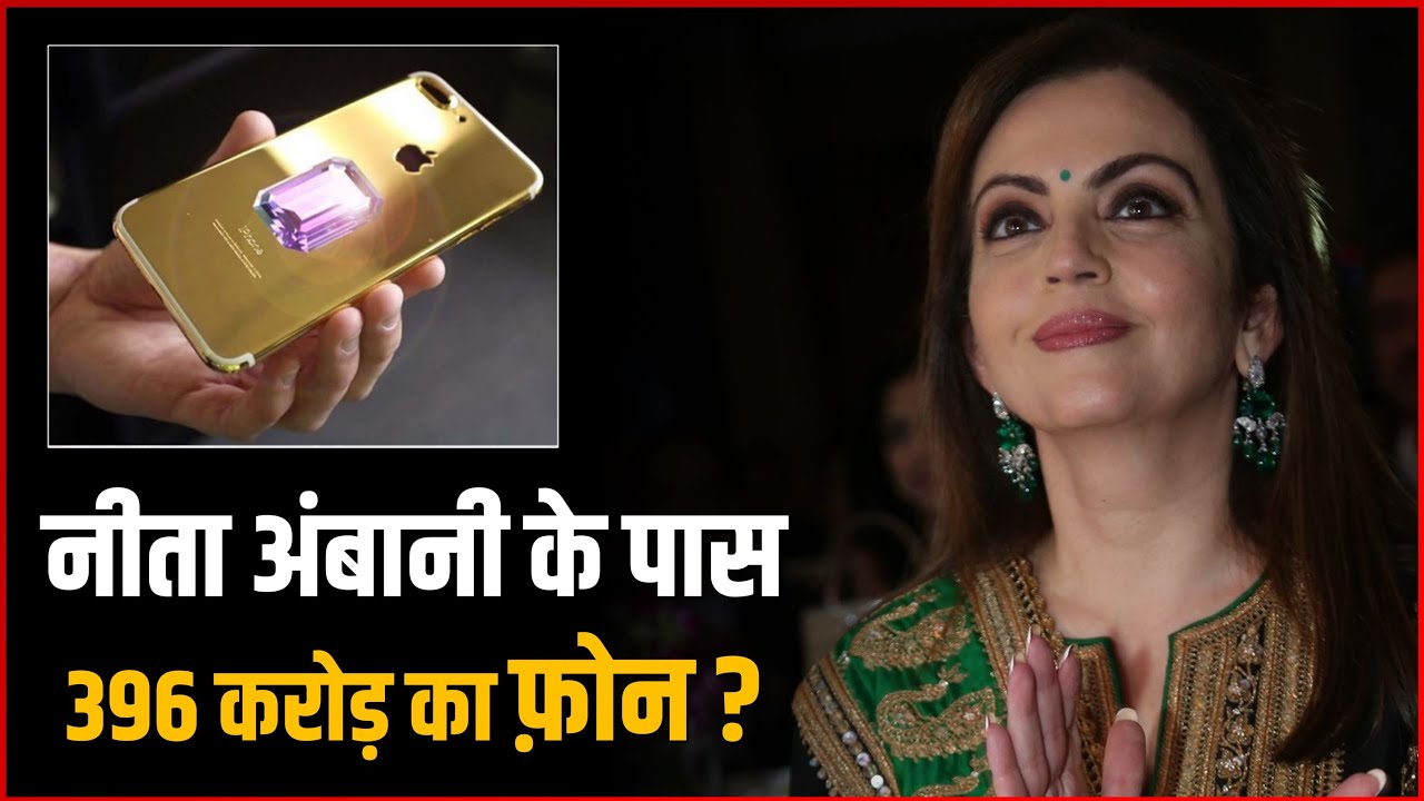 Nita Ambani के डायमंड गोल्ड आईफोन कीमत है 396 करोड़ | Nita Ambani Phone ...
