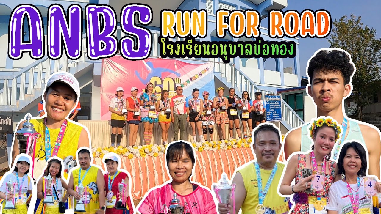 งานวิ่ง ANBS RUN FOR ROAD โรงเรียนอนุบาลบ่อทอง : เก็บตกบรรยากาศรับถ้วย ...