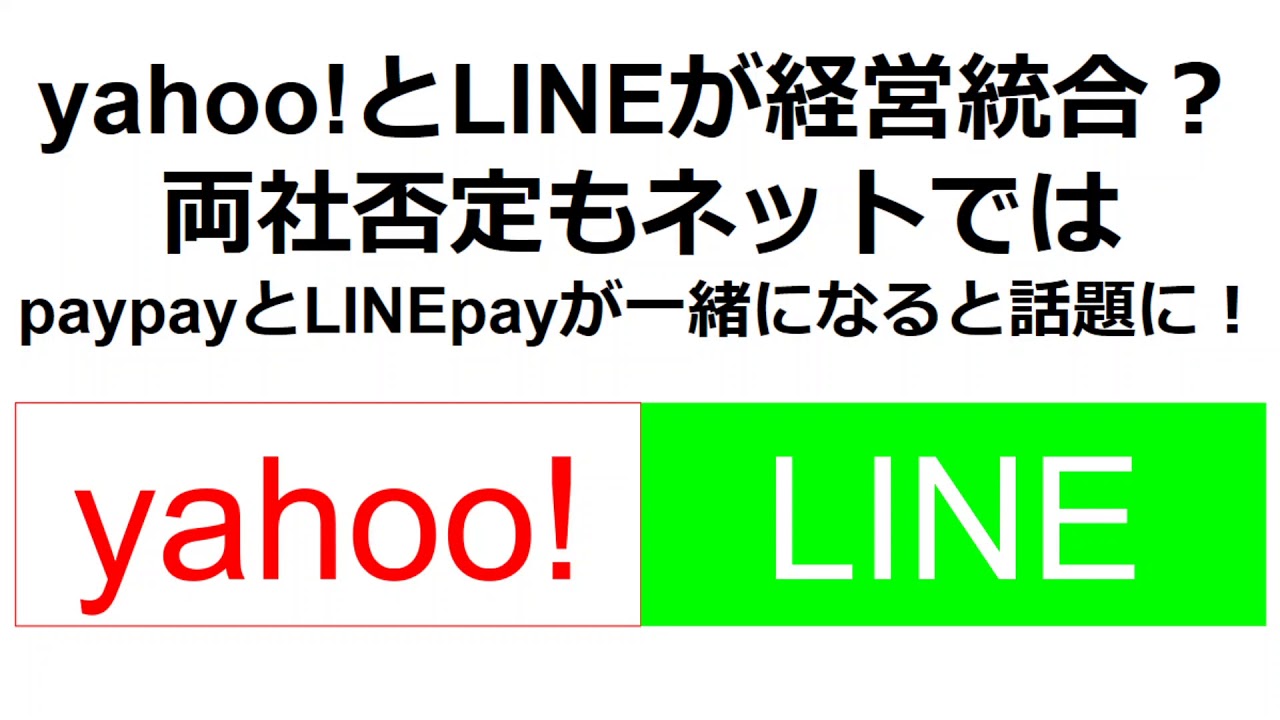 【誤報？】yahoo!とLINEが経営統合？両社否定もネットではpaypayとLINEpayが一緒になると話題に！ - YouTube