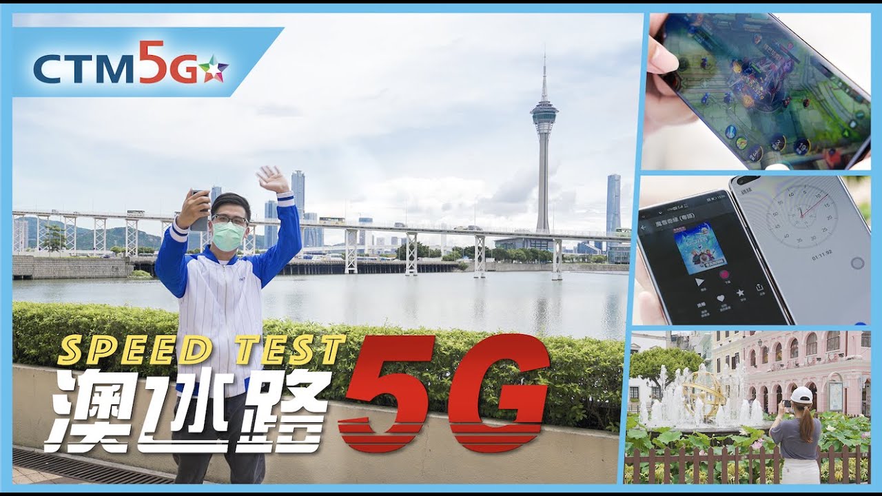 CTM 5G 實測！花城玩王者，延遲只有 10MS？！ - YouTube
