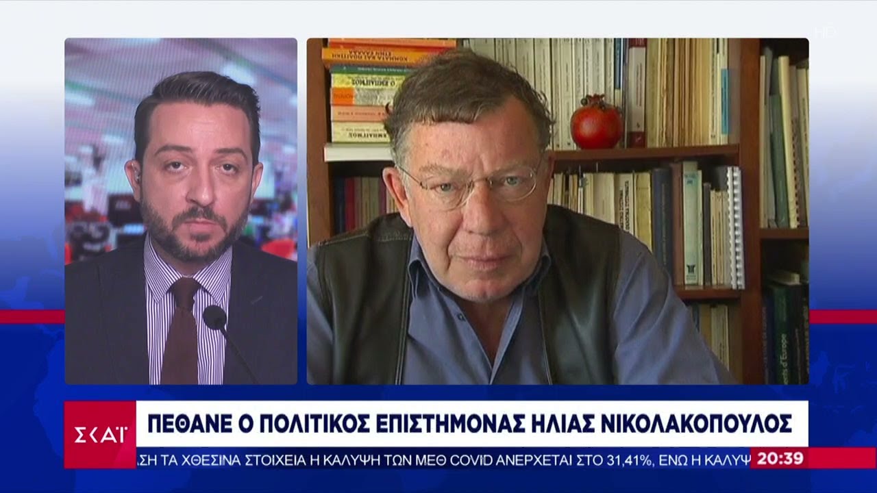 Πέθανε ο καθηγητής Ηλίας Νικολακόπουλος | Βραδινό δελτίο | 30/06/2022 ...