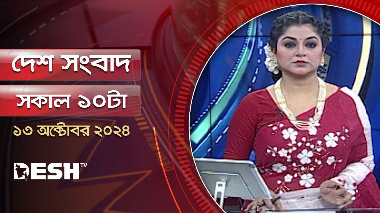 দেশ সংবাদ | সকাল ১০টা | ১৩ অক্টোবর ২০২৪ | Desh TV Bulletin 10AM ...