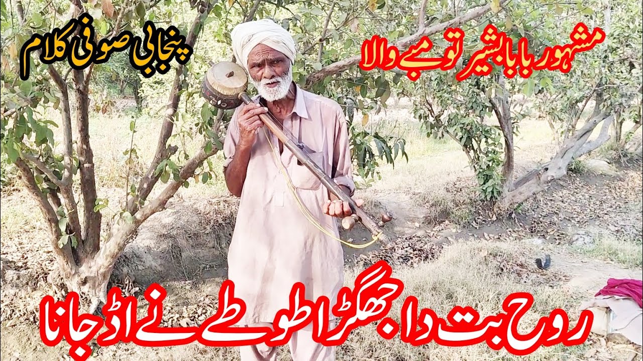 "Baba Bashir Tumbe Wala | Street Singer Sufi Kalam | Soulful Sufi Music ...