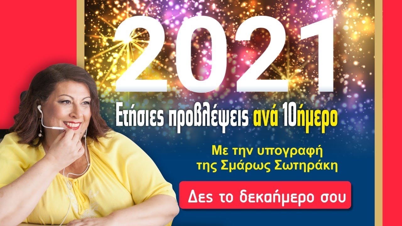Ζώδια 2021. Ετήσιες προβλέψεις ανά δεκαήμερο ζωδίου| Live η Σμάρω ...