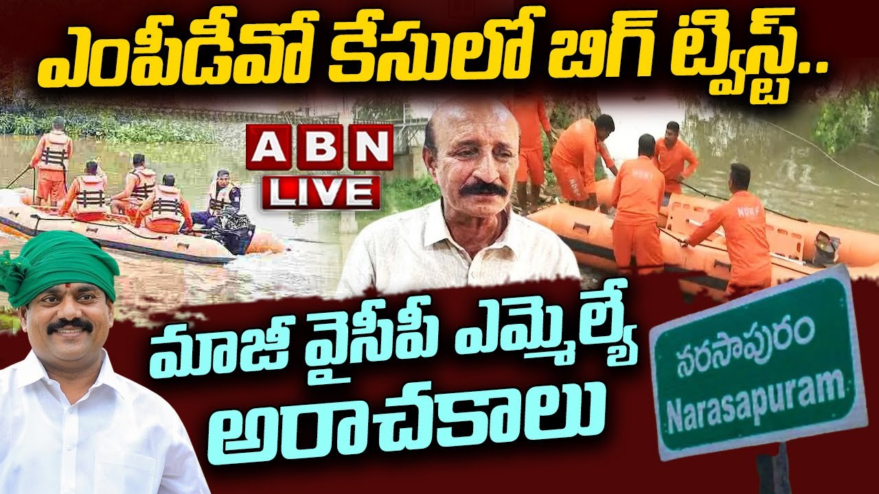 🔴Live: ఎంపీడీవో కేసులో బిగ్ ట్విస్ట్.. మాజీ వైసీపీ ఎమ్మెల్యే అరాచకాలు| Narasapuram MPDO Missing ...