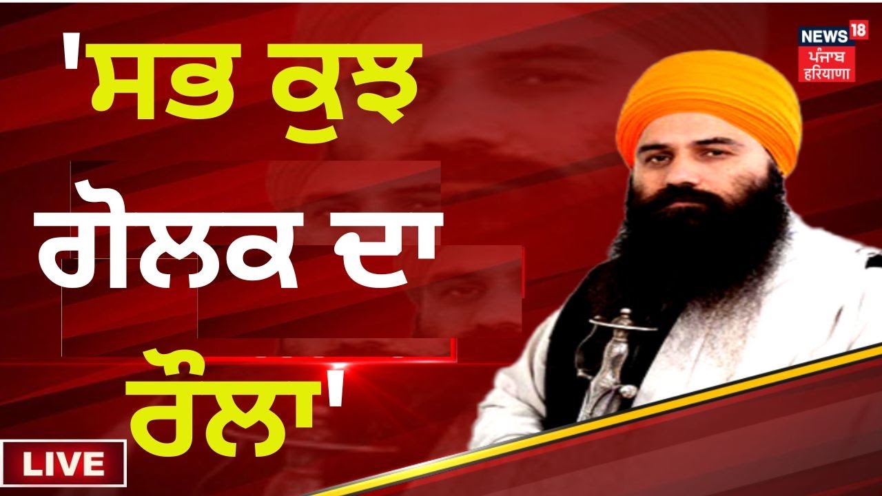 Baljit Singh Daduwal Exclusive | 'ਸਭ ਕੁਝ ਗੋਲਕ ਦਾ ਰੌਲਾ' | HSGPC | News18 ...