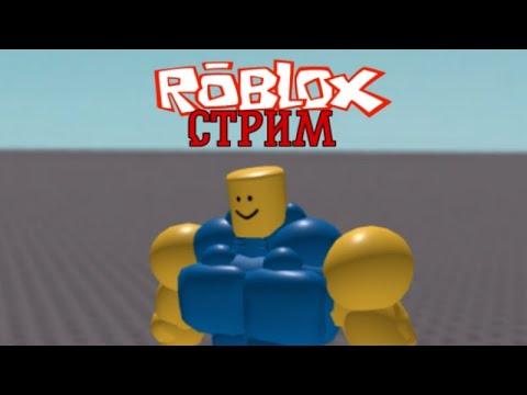 Общаемся играем в роброкс - YouTube