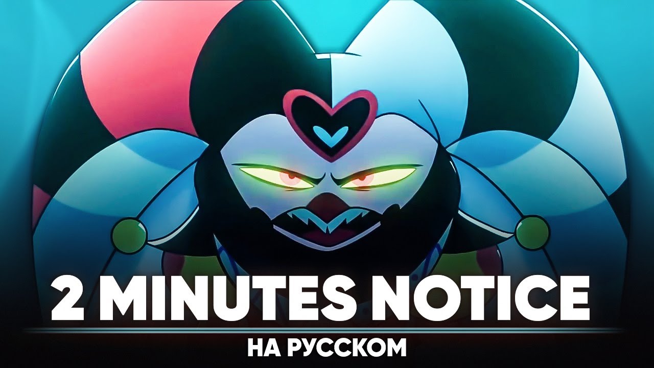 АДСКИЙ БОСС - 2 Minutes Notice (на русском | с цензурой) - YouTube