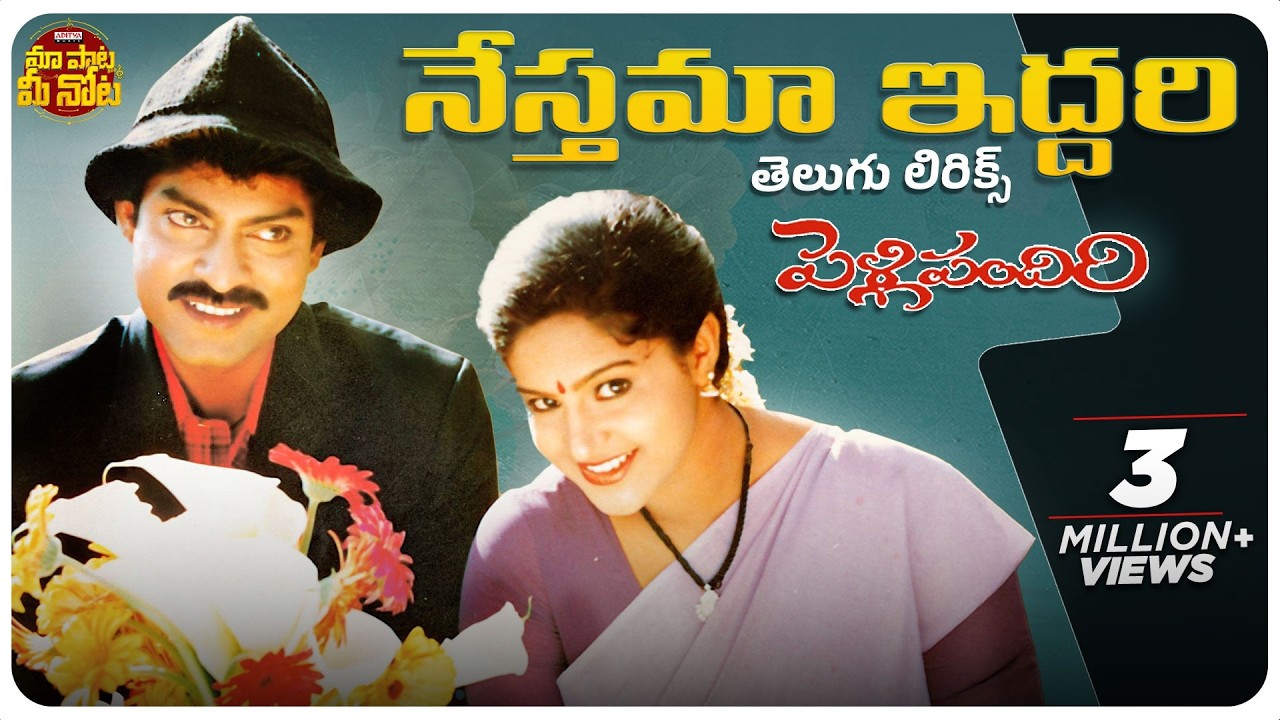 Nesthama Iddari Telugu Lyrical Song l Pelli Pandiri l Jagapathi Babu ...