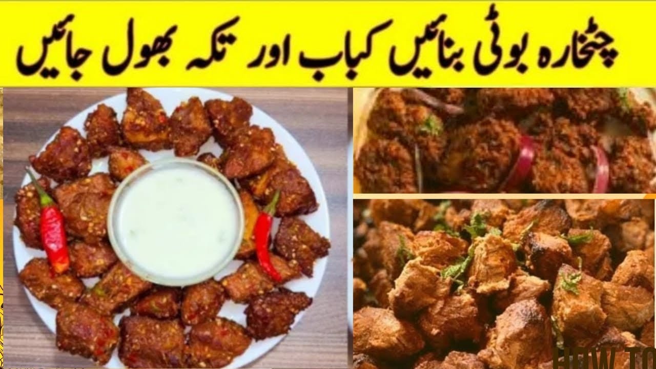 Chatkara Boti || Tikka Boti Recipe || Bakra Eid Recipes || Mutton Boti ...