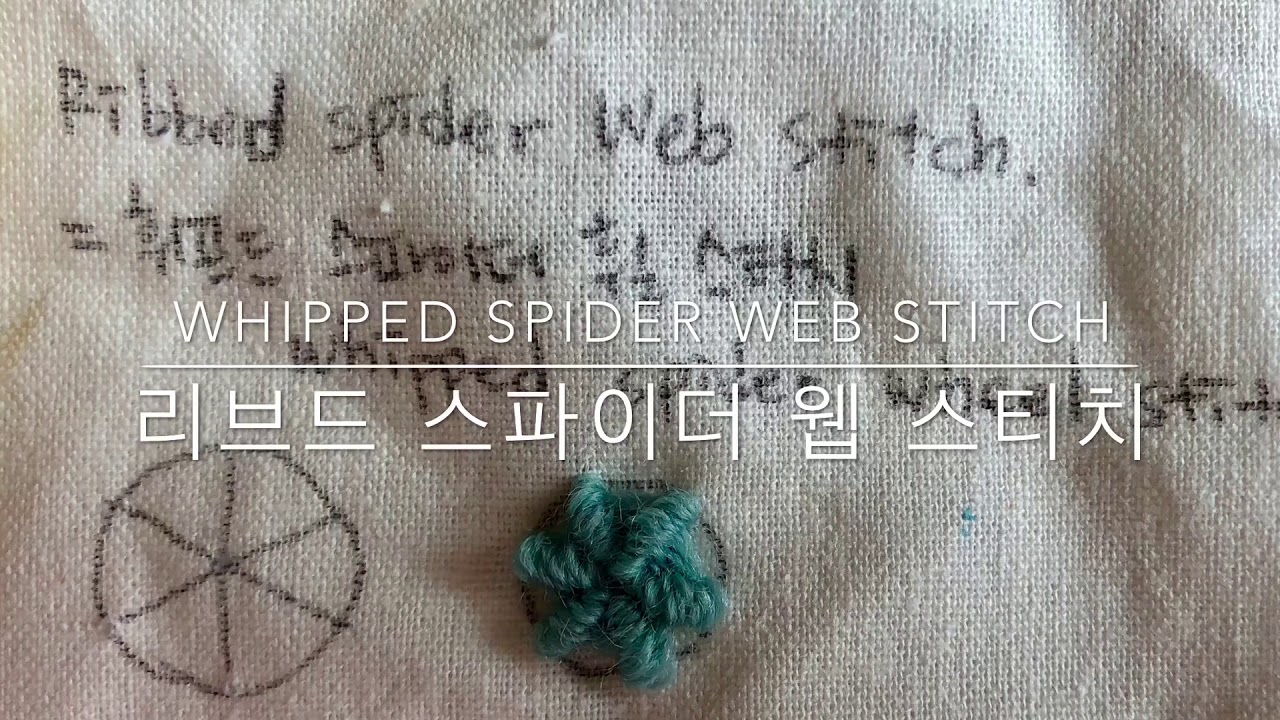 프랑스자수스티치 Ribbed spider web stitch, 휘프드 스파이더 휠 스티치 whipped spider wheel stitch, 자수 독학 - YouTube