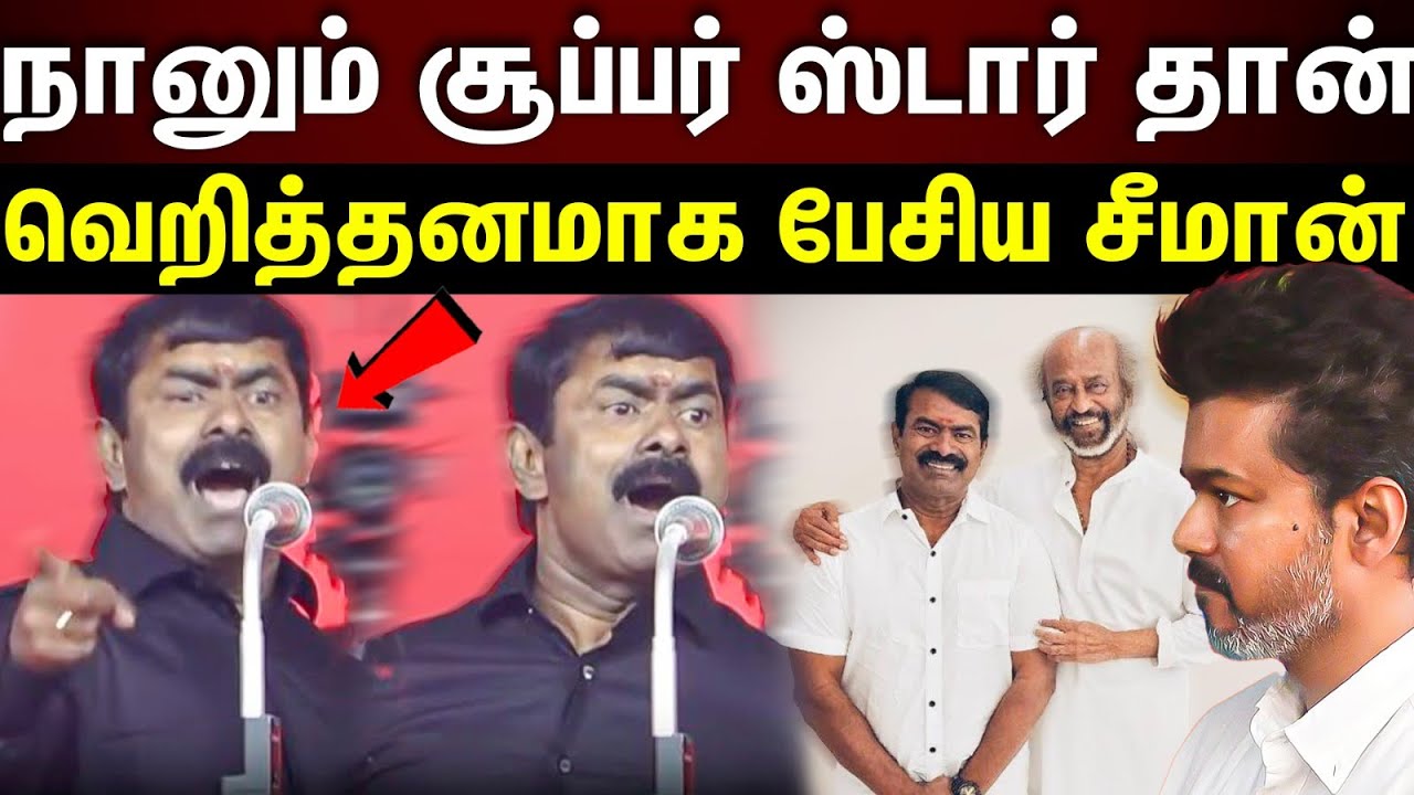 Seeman about rajini| ப்ரோ..ரொம்ப தப்பு...காவி Not Fit for myself ...