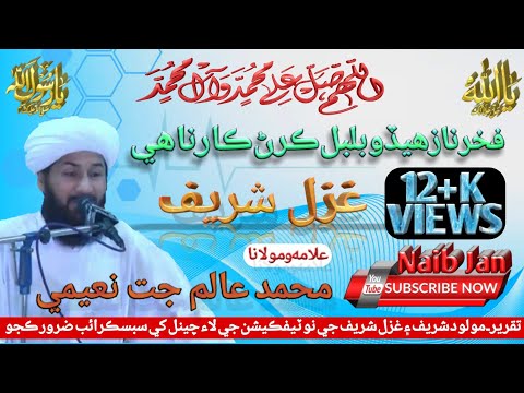 Fakhar naz hedo || Muhammad Alam Jatt Naeemi || Ghazal Sharif 2018 || Naib Jan