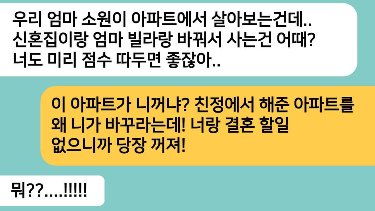 반전사연결혼 전 친정에서 해준 아파트랑 시모가 살고 있는 빌라랑 바꾸자는 예비남편대리 효도 하려는 남친놈 한방 먹이는데