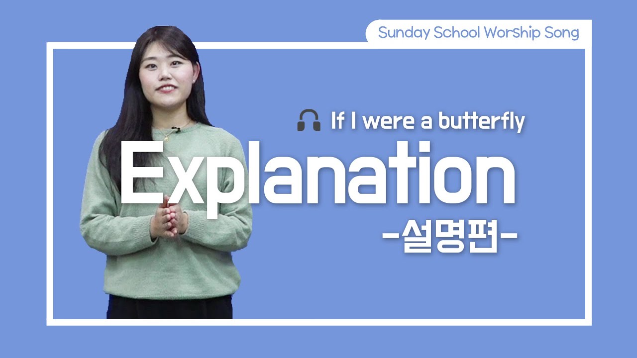 [Worship Song] If i were a butterfly (Explanation) | 어린이 영어 찬양 율동 - YouTube