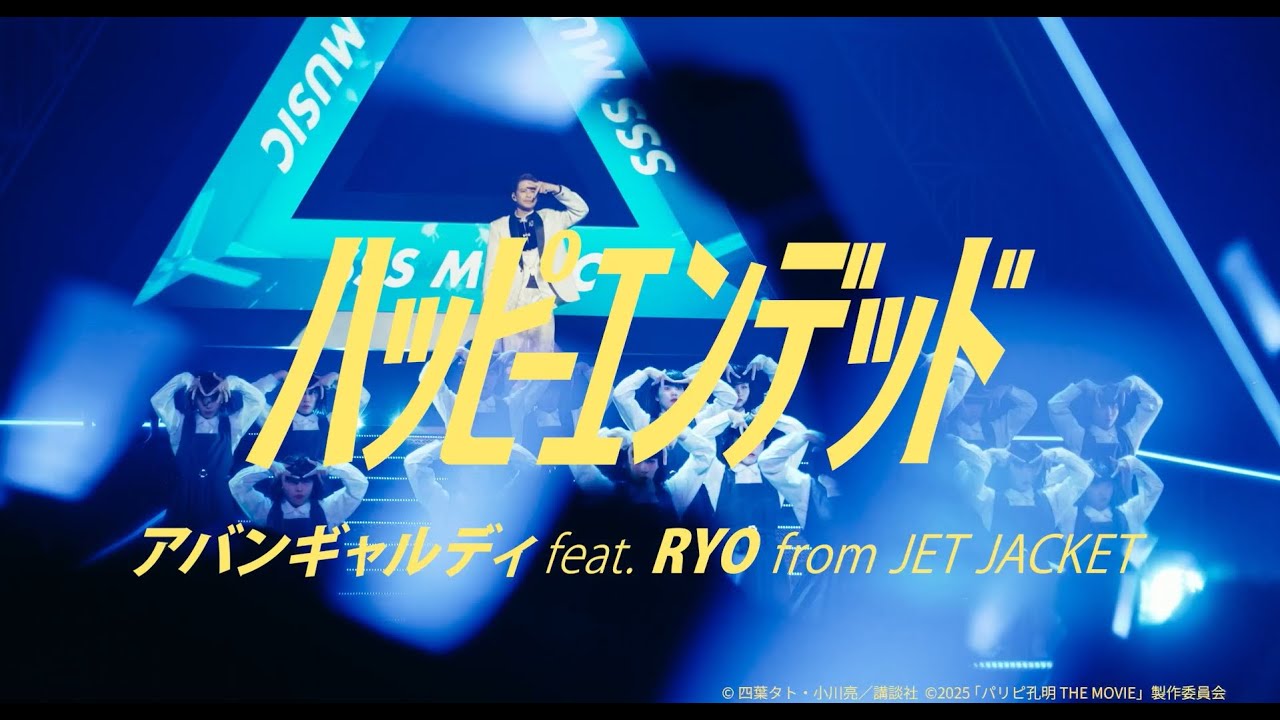 映画『パリピ孔明 THE MOVIE』アバンギャルディ feat.RYO from JET JACKET/ 「ハッピーエンデッド ...