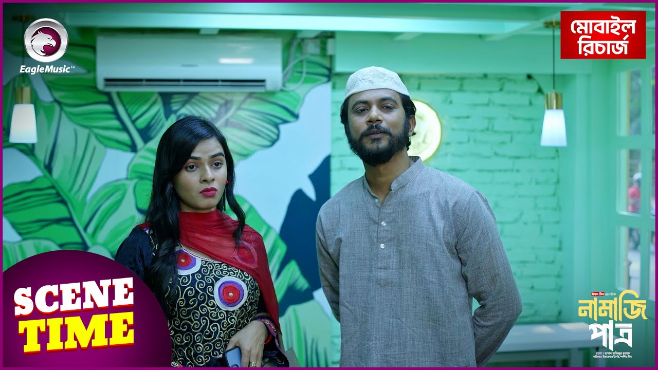 Namazi Patro | নামাজি পাত্র | Eagle Team | Islamic Natok 2024 | Scene ...