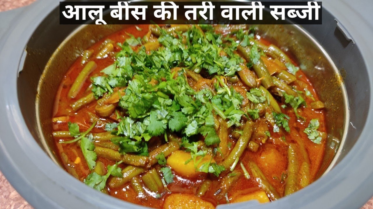 आलू बींस की तरी वाली स्वादिष्ट सब्जी💯🤑।।aalu bins ki chatpati masaledar ...