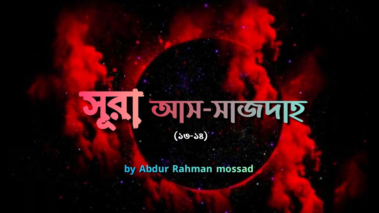 সূরা আস-সেজদাহ ১৩-১৪ | surah as-sajda recitation by Abdur Rahman mossad ...