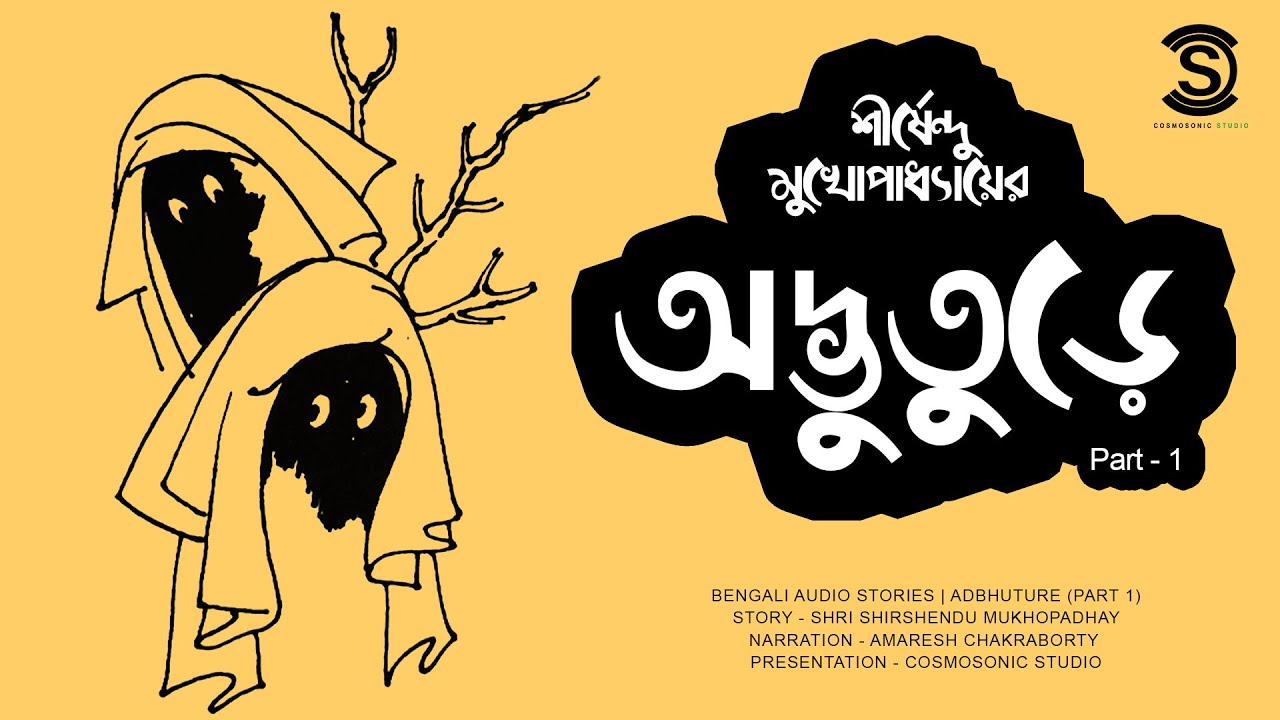 Adbhuture Part 1 | অদ্ভুতুড়ে | Shirshendu Mukhopadhyay | Bengali Audio ...