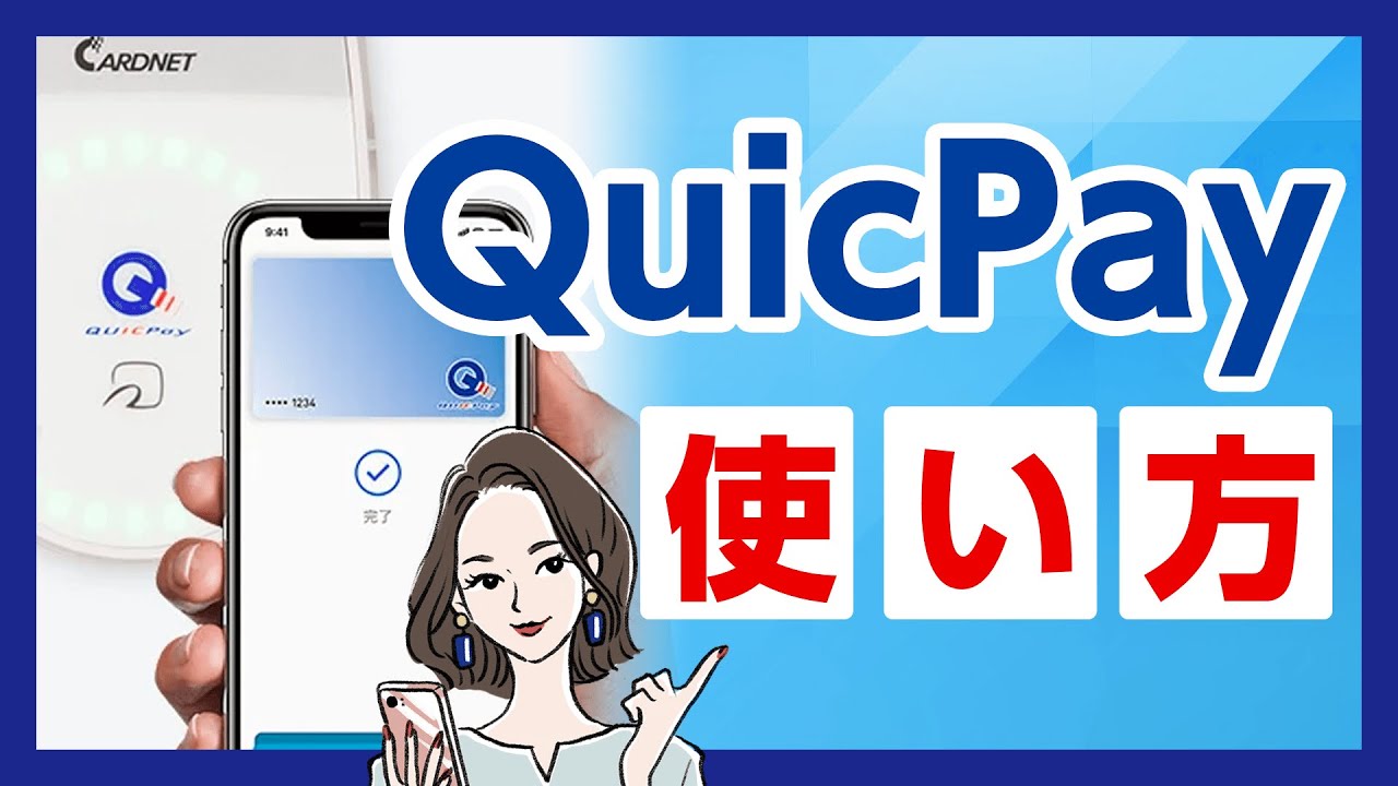 カードをスマホの中に！クイックペイ使い方完全ガイド【QUICPay】 - YouTube