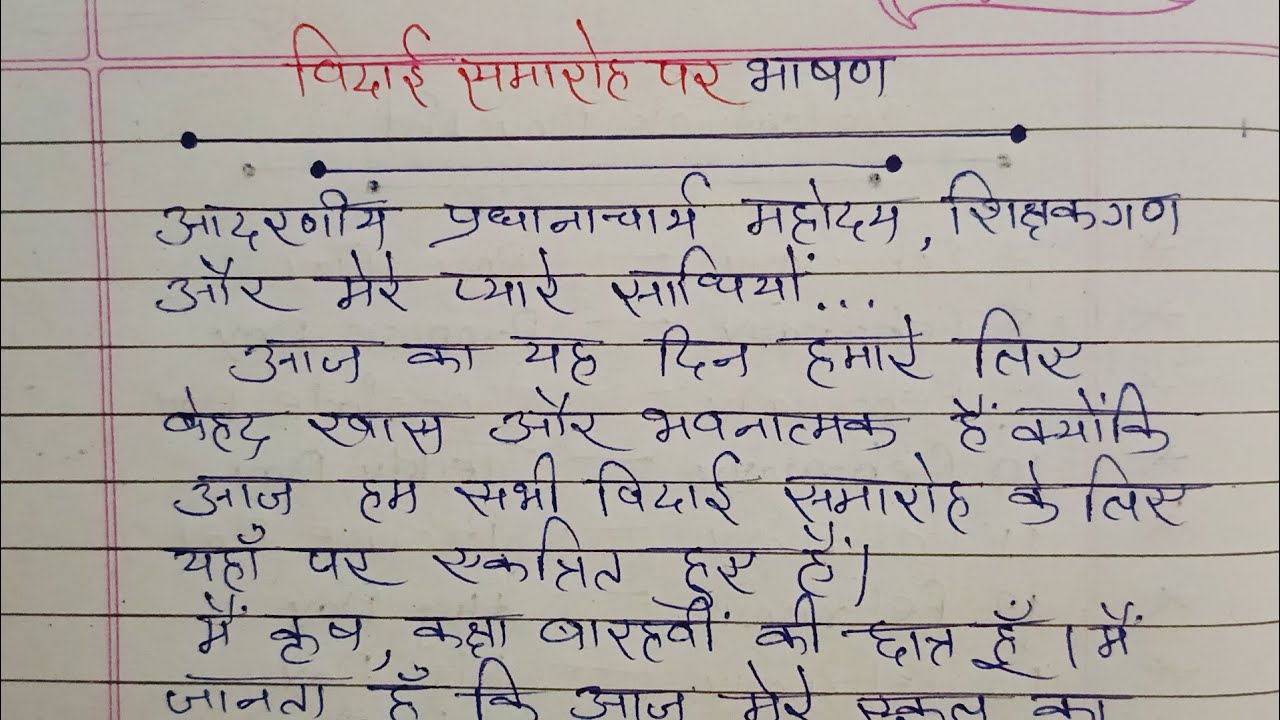 Vidai Samaroh Per Bhashan/विदाई समारोह पर भाषण/Vidai samaroh Speech In ...