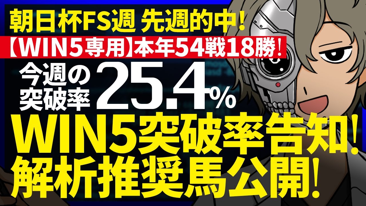 🎯🎯2週連続的中！50万超！今週のWIN5突破率『25.4%』｜WIN5専用 朝日杯FS週対象｜本年対象270鞍中／213鞍突破｜払戻総額1000万超！WIN5解析推奨馬！『ルメールオッズの裏 ...