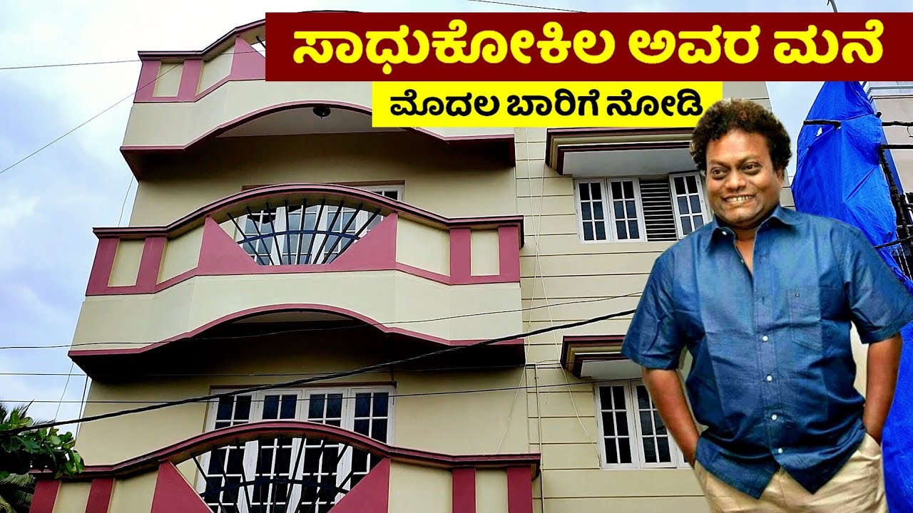 kannada movies actor sadhu kokila house | kannada movies actors ...
